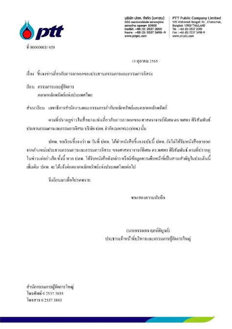 Ptt ยันยังไม่ได้รับหนังสือลาออกประธานบอร์ด