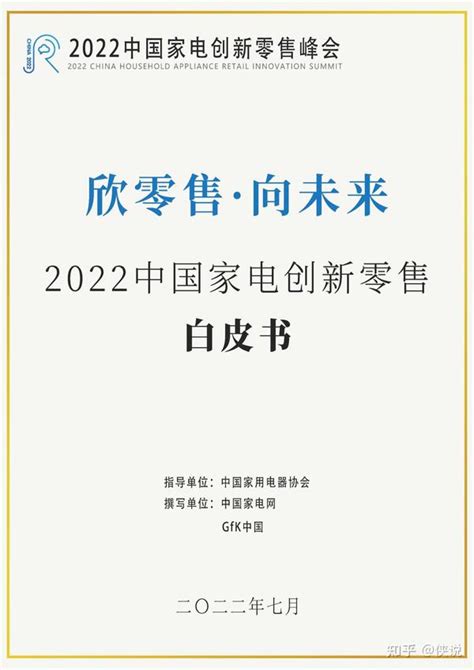 欣零售向未来2022中国家电创新零售白皮书 知乎