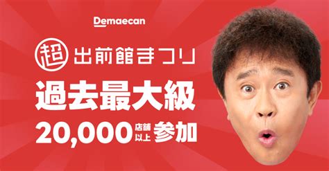 出前館が過去最大級のお得な超出前館まつりをやるよ最大半額の割引もあるなんてお得すぎる マピオンニュース