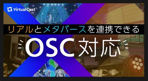 バーチャルキャストが通信規格「osc」に対応。現実とバーチャルがリアルタイムで連携するコンテンツ制作を実現 mogura vr news