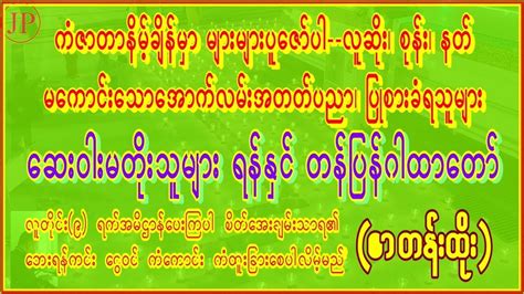 ကံဇာတာနိမ့်ချိန် များများပူဇော် လူဆိုး၊စုန်း၊နတ်၊အောက်လမ်းပညာပ