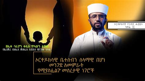 ኦርቶዶክሳዊ የጋብቻ ሕይወት ክፍል ፲፭ ሰላማዊ ቤተሰብ እንዲኖረን ምን እናድርግ በሊቀ ኅሩያን ቀሲስ ጥላሁን