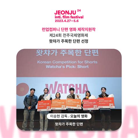 이승현 감독 제 24회 전주국제영화제 왓챠가 주목한 단편 Aka 왓챠상 수상 Runupcompany