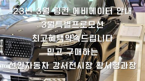 2023 링컨 에비에이터 3월 특별할인 안내 리저브 제트패키지 블랙레이블 Youtube
