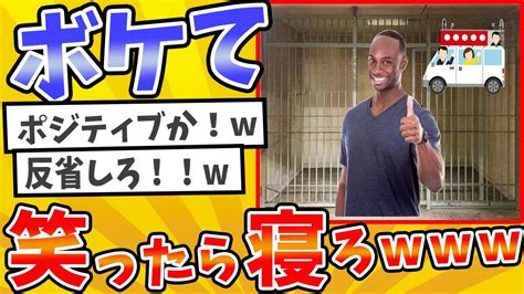 【総集編】殿堂入りした「ボケて」が面白すぎてワロタ【2chボケてスレ】【ゆっくり解説】 833 Youtube