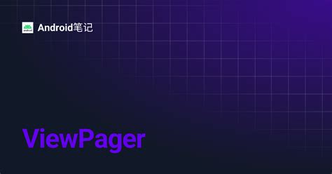 viewpager android笔记