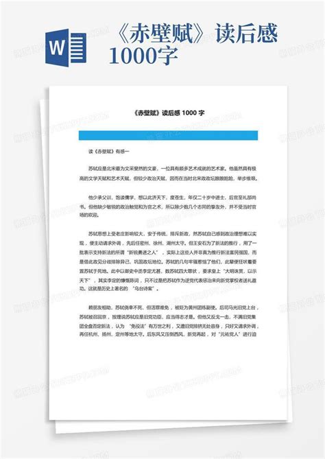赤壁赋读后感1000字 Word模板下载 编号qdravwjo 熊猫办公