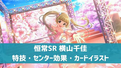【デレステ】恒常sr[マジカルブロッサム]横山千佳 特技・センター効果・カードイラストまとめ デレ研 デレステの”わからない”を解決！