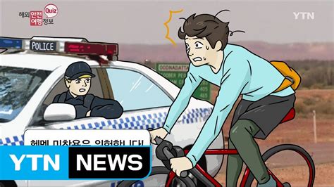 자전거 헬멧을 안 쓰면 얼마의 벌금이 부과될까요 Ytn Youtube
