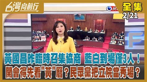 台灣向前行】live直播20240221 立院開會要先看黃曆？關鍵少數淪攪局咖？桃園幫有戰功？進軍民眾黨中央？深坑大火異味漫雙北