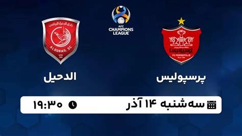 پخش زنده بازی پرسپولیس الدحیل طرفداری