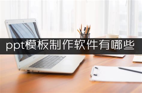Ppt模板制作软件有哪些？这三款工具很好用 知乎