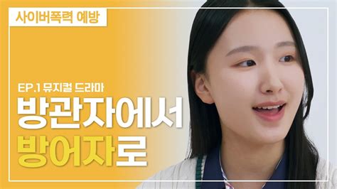 사이버폭력 예방 방관자에서 방어자로뮤지컬 편 Youtube