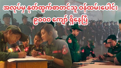 စစ်ကောင်စီရဲ့ နေပြည်တော် ကာကွယ်ရေး အစီအစဉ် Youtube