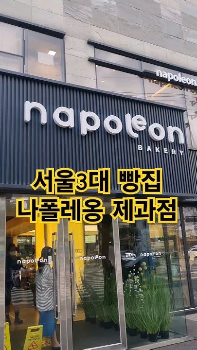나폴레옹 제과점 나폴레옹 나폴레옹제과 빵 빵집 서울3대빵집 호두파이 크림빵 제과점 서울맛집 대학로 선물추천