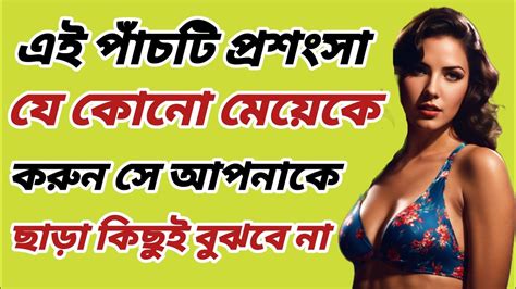 এই পাঁচটি প্রশংসা করুন যেকোনো মেয়েকে। Heart Touching Motivational