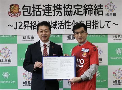 福島市と包括連携協定の締結について 福島ユナイテッドfc 公式サイト｜fukushima United Fc Official Website