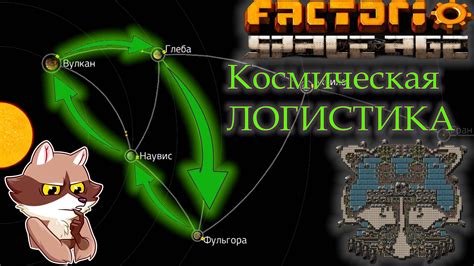Factorio Space Age Космическая логистика Мысли вслух смотреть видео онлайн от «randomize