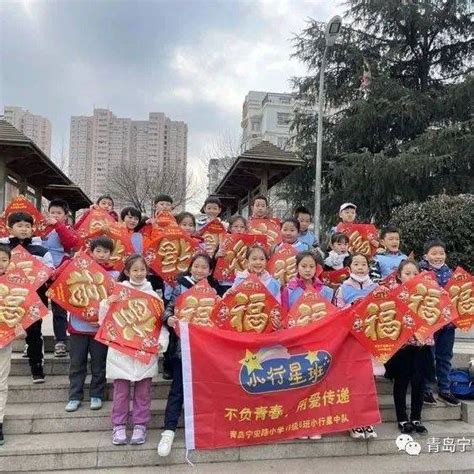 【参加一次志愿服务】新春送“福”——青岛宁安路小学36中队志愿服务祝福活动福气