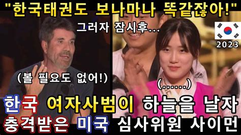 미국무대에서 한국태권도팀이 진짜로 하늘을 날자 전세계인들 기립박수치며 난리 한국 최초 아메리카 갓탤런트 올스타 참가 해외반응