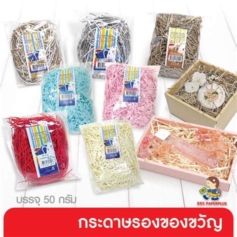 555paperplus กระดาษรองของขวัญ 50 กรัม มี 6 โทนสี กระดาษฝอย ตกแต่งของขวัญ วาเลนไทน์ ปีใหม่ Mp19