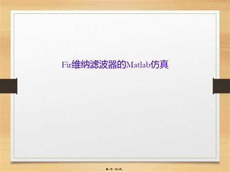 Fir维纳滤波器的matlab仿真word文档在线阅读与下载无忧文档