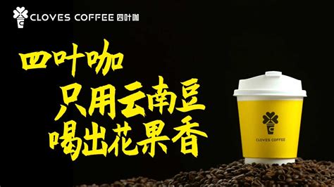 Cloves Coffee 四叶咖 广告餐饮食品视频 新片场