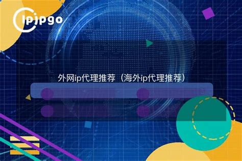 External Ip Proxy Recommendation Domestic Ip Proxy Recommendation