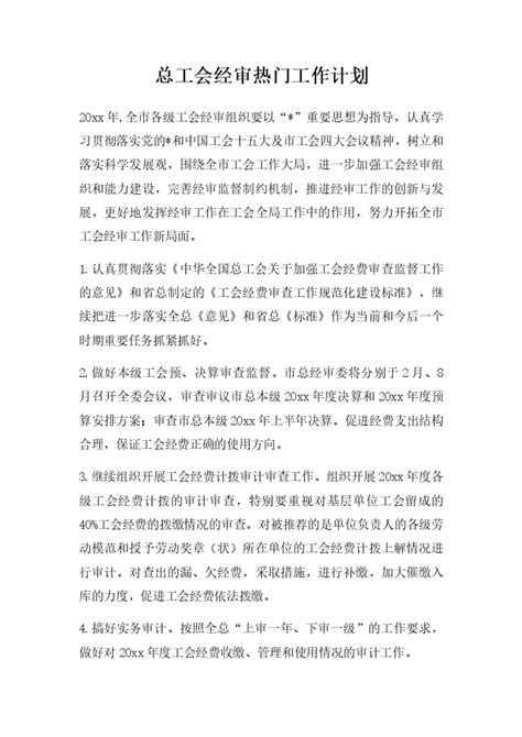 总工会经审热门工作计划word模板柚墨yomoer