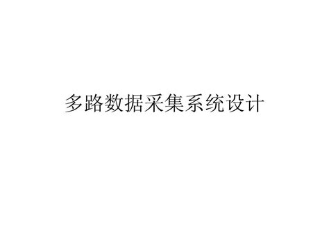 多路数据采集系统word文档免费下载亿佰文档网