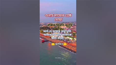 গুনাহ মাফের শ্রেষ্ঠ দোয়া Youtube