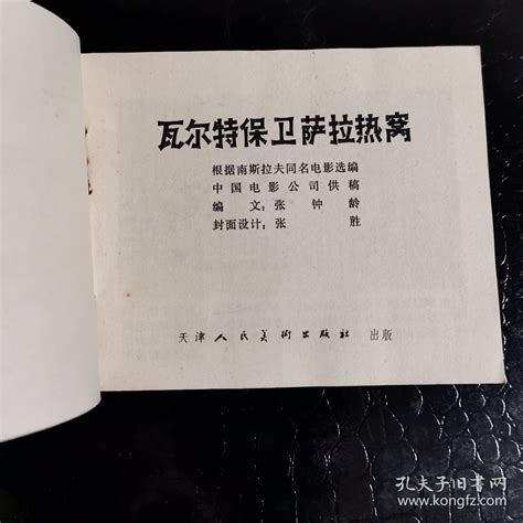瓦尔特保卫萨拉热窝南斯拉夫同名电影选编孔夫子旧书网