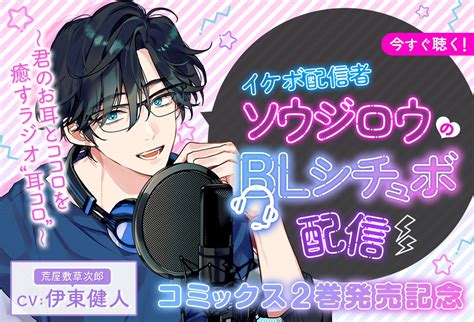 「イケボ配信者は俺狙い！？」コミックス第2巻発売記念シチュエーションボイス配信and1巻分無料キャンペーンがマンガparkで10 5 木 から