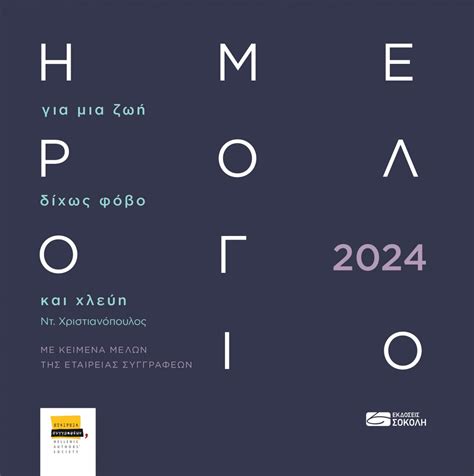 Ημερολόγιο 2024 Ημερολόγια