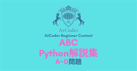 Abc267をpythonで解く初心者向け解説！