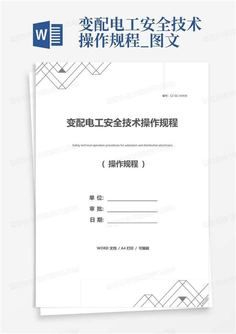 变配电工安全技术操作规程 图文Word模板下载 编号lawarxnb 熊猫办公
