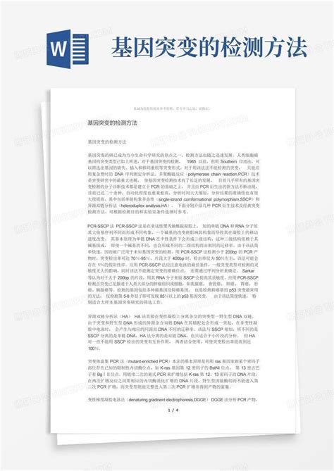 基因突变的检测方法Word模板下载 编号laparygv 熊猫办公