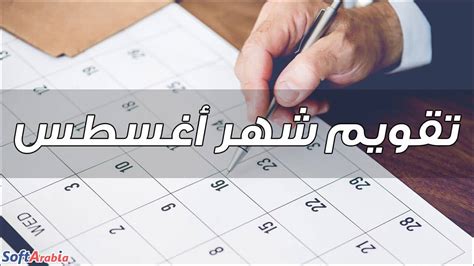 تقويم شهر أغسطس 2020 مع الهجري نتيجة التقويم الميلادي لشهر آب 2020