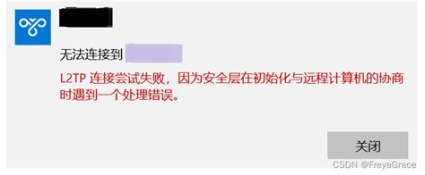 L2tp连接尝试失败，因为安全层在初始化与远程计算机的协商时遇到一个处理错误。l2tp连接尝试失败因为安全层在初始化 Csdn博客