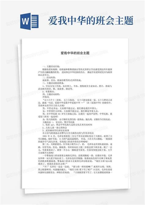 爱我中华的班会主题 Word模板下载编号qjzvombg熊猫办公