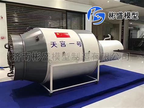 天宫一号模型 天宫一号模型厂家 天宫一号模型生产厂家 天宫一号模型制作 济南彬盛模型制造有限公司