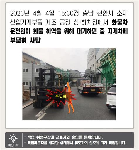 사고사례 230404 천안시 화물자동차 운전원 지게차에 부딪혀 사망 건설장비 사고사례 및 법규