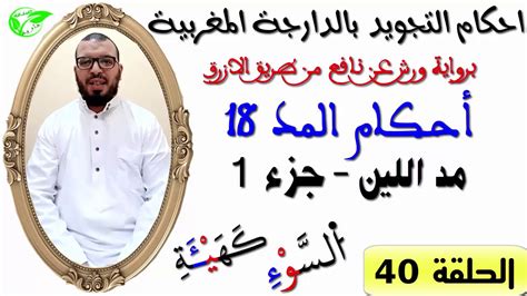 تبسيط رواية ورش من طريق الازرق 40 مد اللين المهموز Youtube