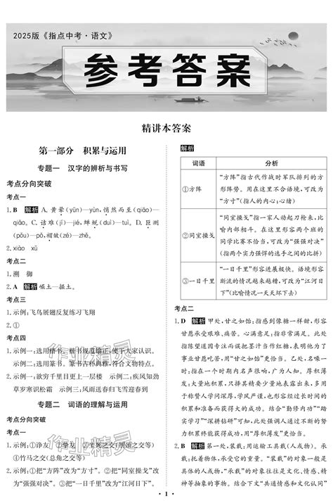 湖北专版指点中考语文所有年代上下册答案大全——青夏教育精英家教网——
