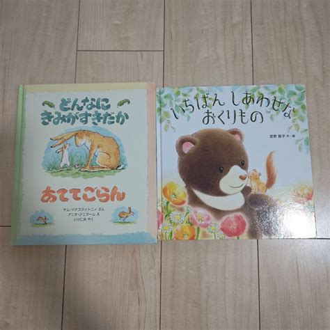 絵本2冊セット どんなにきみがすきだかあててごらん、いちばんしあわせなおくりもの メルカリ