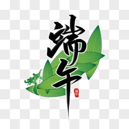 端午图片素材 免费端午PNG设计图片大全 图精灵
