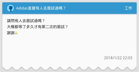 Adidas直營有人去面試過嗎？ 工作板 Dcard