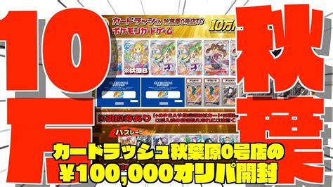 【ポケカ開封】秋葉原でリーリエトップの超高額オリパ再び！【秋葉原】【ポケモンカード】 Youtube