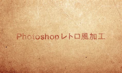 【photoshop】写真をレトロ風に変える方法 Designmemo（デザインメモ） 初心者向けwebデザインtips