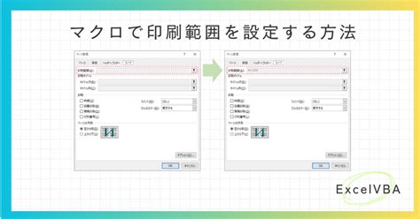 【excelvba】マクロで印刷範囲を設定する方法（変数で範囲を可変にする・印刷範囲をクリアする） ゆるっと自動化